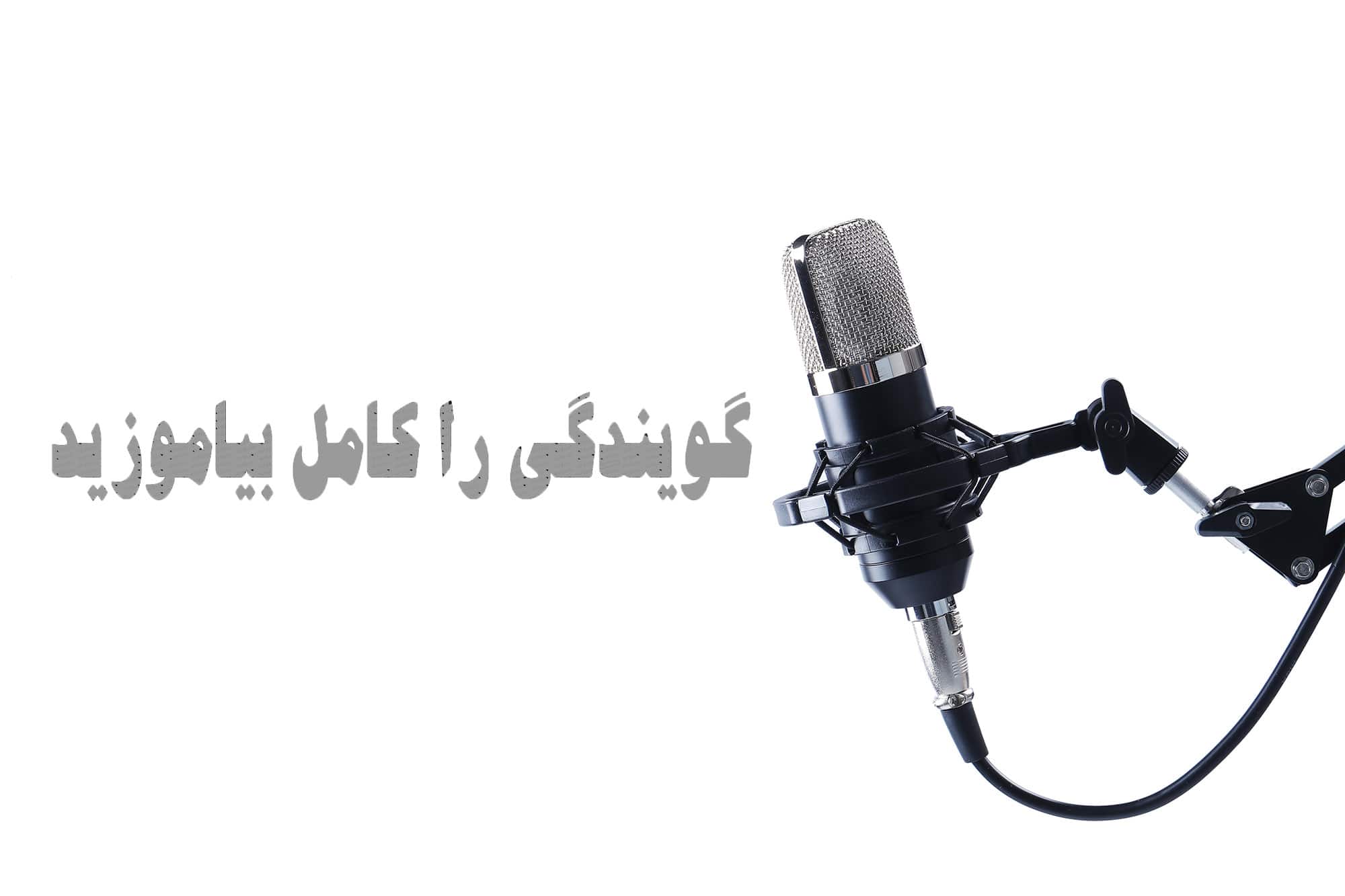 گویندگی چیست؟ برای کسب موفقیت در این حرفه چه نکاتی را باید رعایت کرد